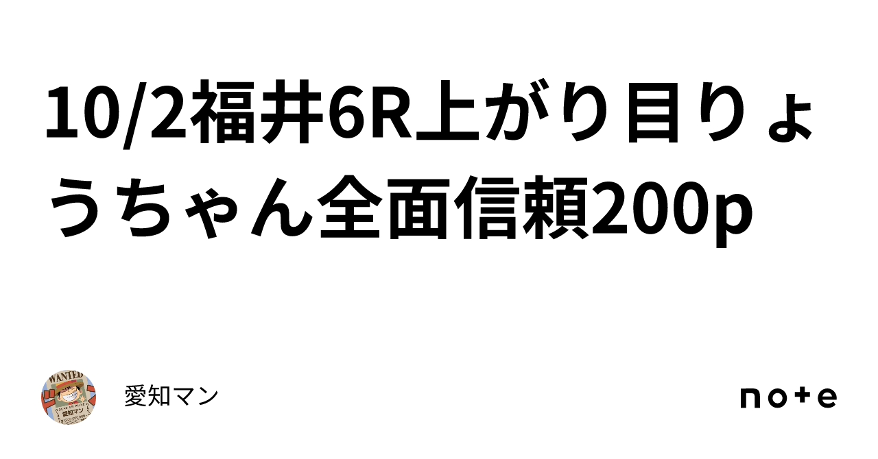 10/2福井6R上がり目りょうちゃん全面信頼200p｜愛知マン