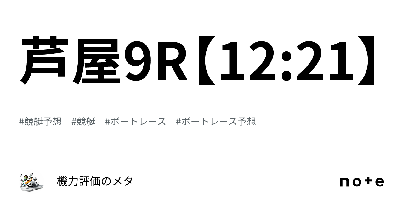 芦屋9R【12:21】｜機力評価のメタ