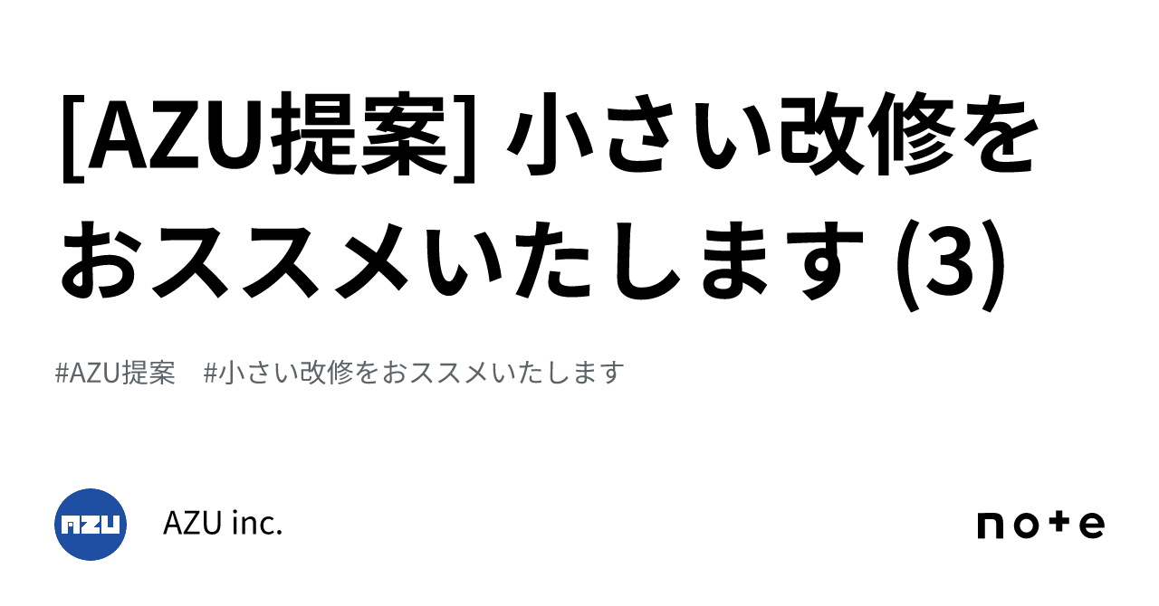 [AZU提案] 小さい改修をおススメいたします (3)｜AZU inc.