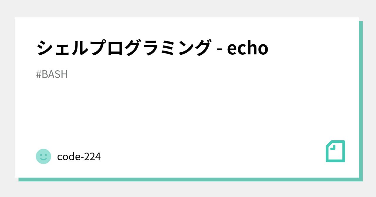 シェルプログラミング - echo｜code-224