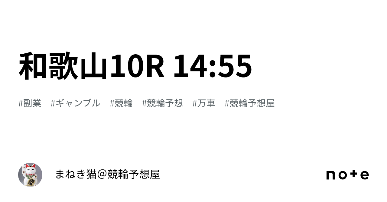 和歌山10R 14:55｜まねき猫＠競輪予想屋