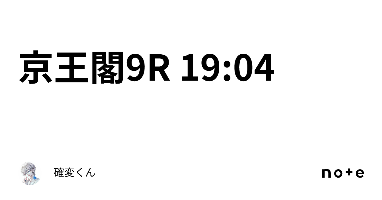 京王閣9R 19:04｜💎 ️‍🔥確変くん ️‍🔥💎
