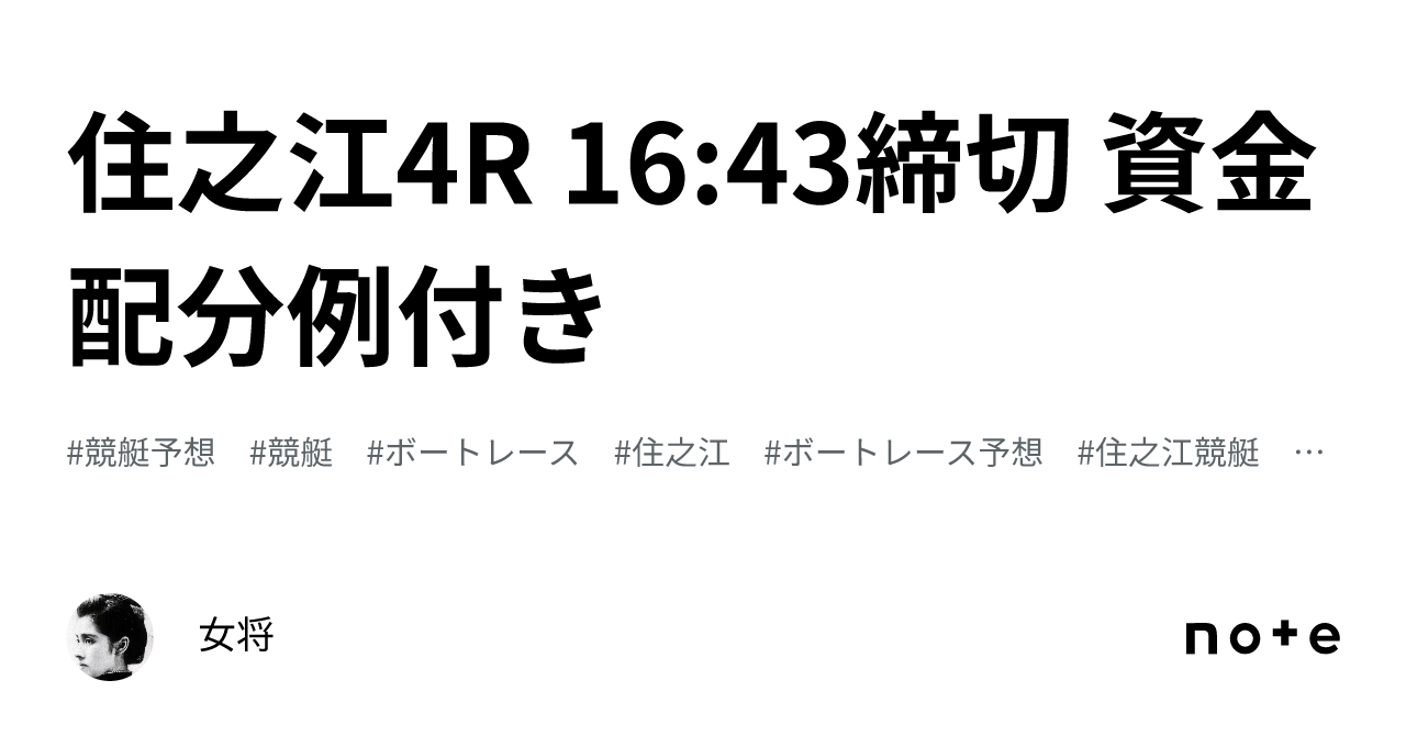 住之江4R 16:43締切 資金配分例付き｜女将