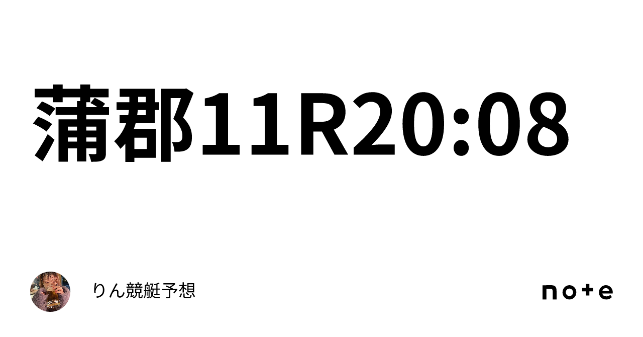 蒲郡11R20:08｜りん🧸 ️競艇予想🚤