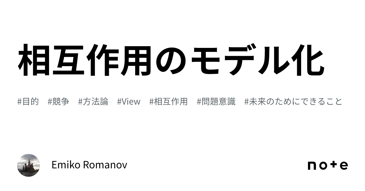 相互作用のモデル化｜Emiko Romanov