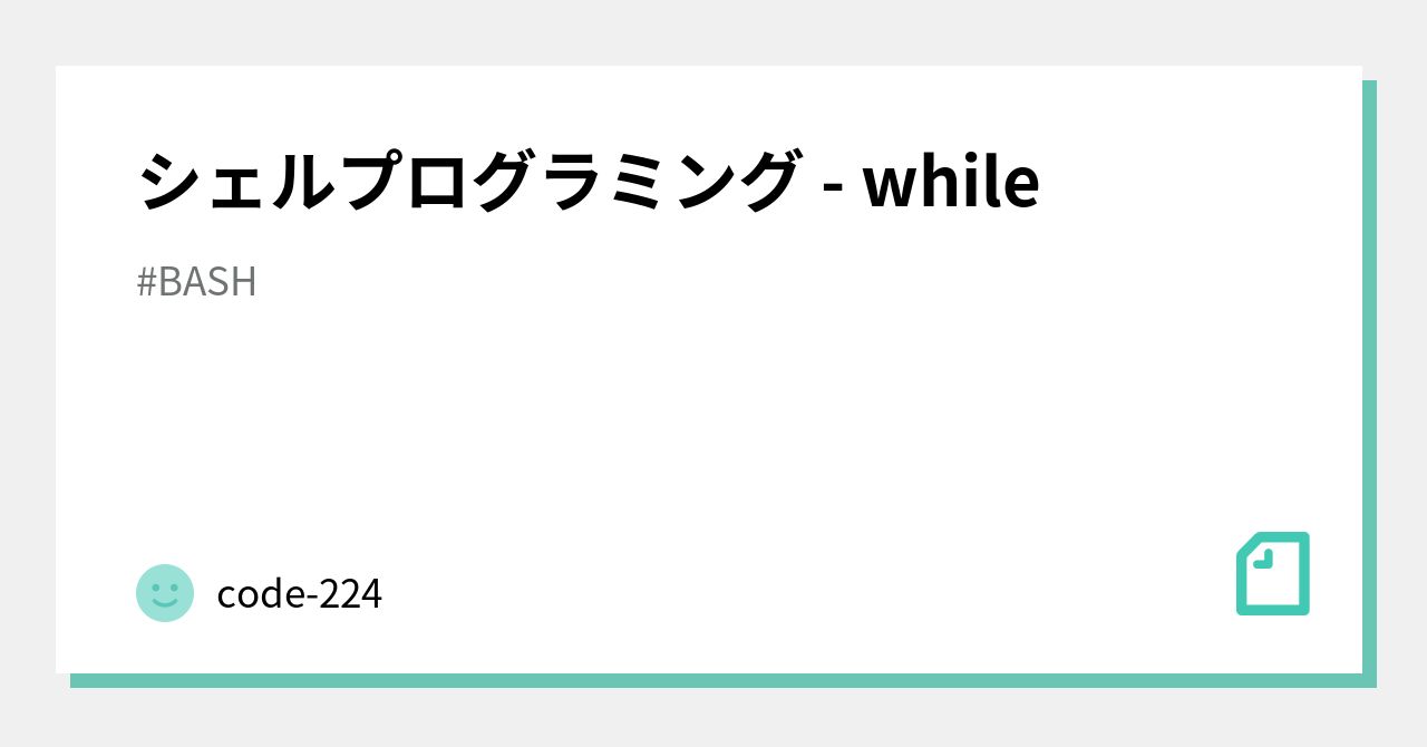 シェルプログラミング - while｜code-224