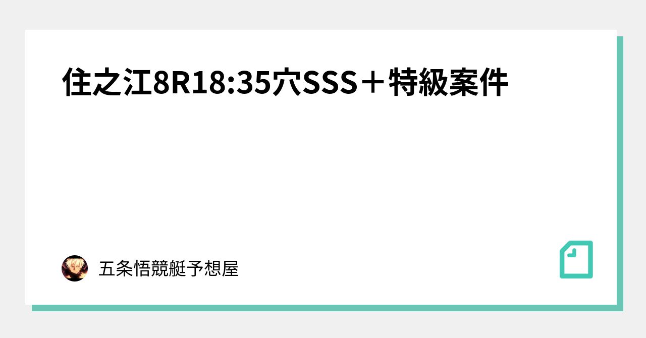 🔥住之江8R18:35🔥穴SSS＋特級案件｜🤞五条悟🤞競艇予想屋｜note