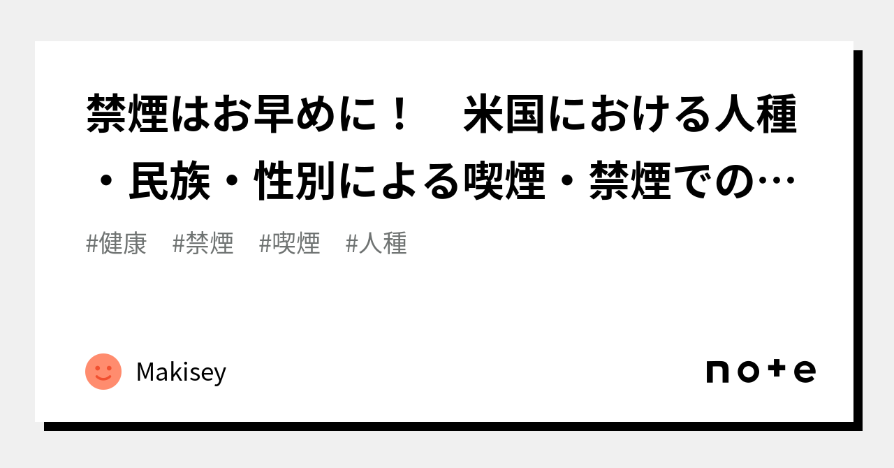禁煙はお早めに！ 米国における人種・民族・性別による喫煙・禁煙での死亡率相違｜Makisey