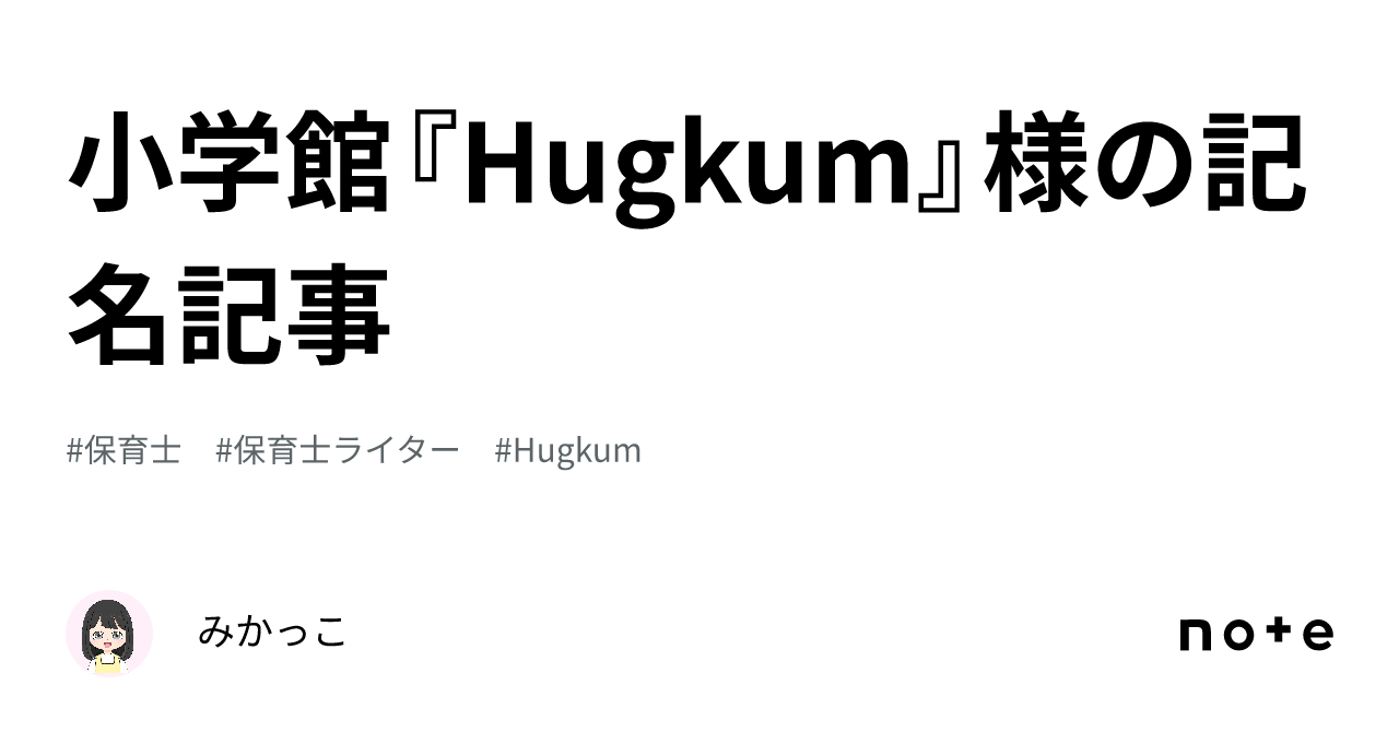 小学館『Hugkum』様の記名記事｜みかっこ