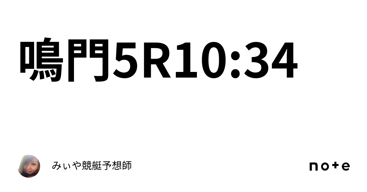 鳴門5R10:34｜ペコ