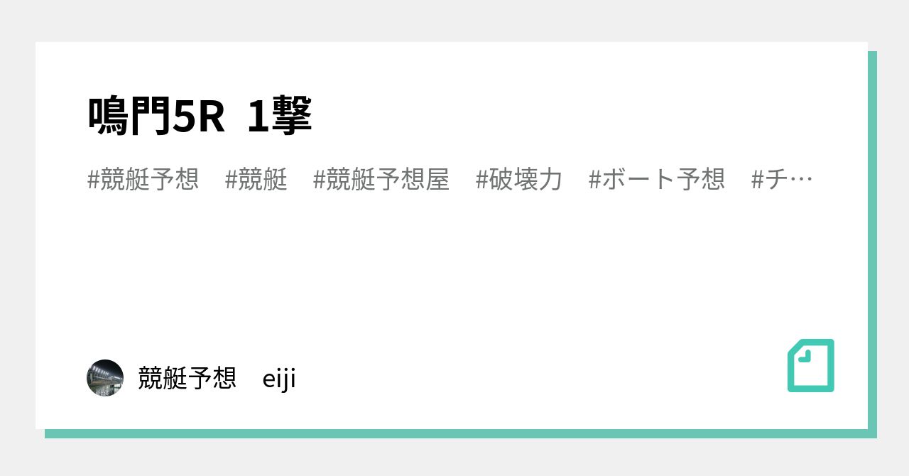 鳴門5R 1撃｜競艇予想 eiji