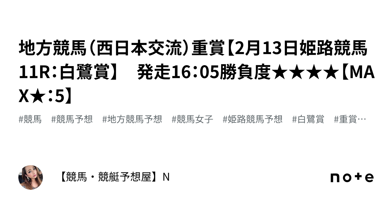💎💎地方競馬（西日本交流）重賞【2月13日姫路競馬11R：白鷺賞】 発走16：05勝負度★★★★【MAX★：5】｜【競馬・競艇予想屋】N
