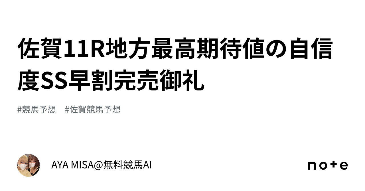 佐賀11R 地方最高期待値の自信度SS 早割完売御礼｜AYA MISA@無料競馬AI☘️