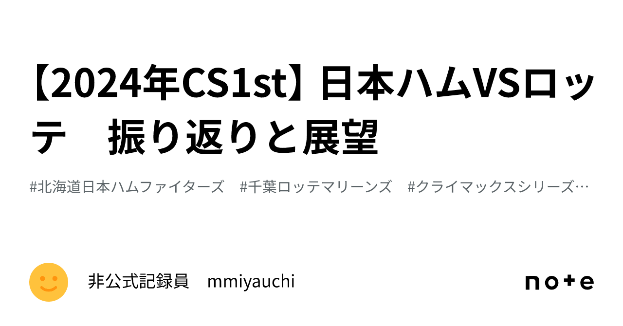 【2024年CS1st】 日本ハムVSロッテ 振り返りと展望｜非公式記録員 mmiyauchi