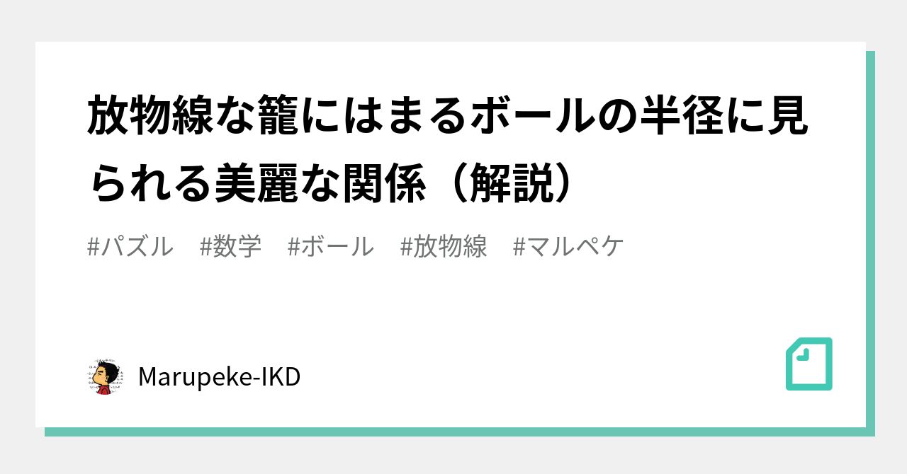 放物線な籠にはまるボールの半径に見られる美麗な関係（解説）｜Marupeke-IKD