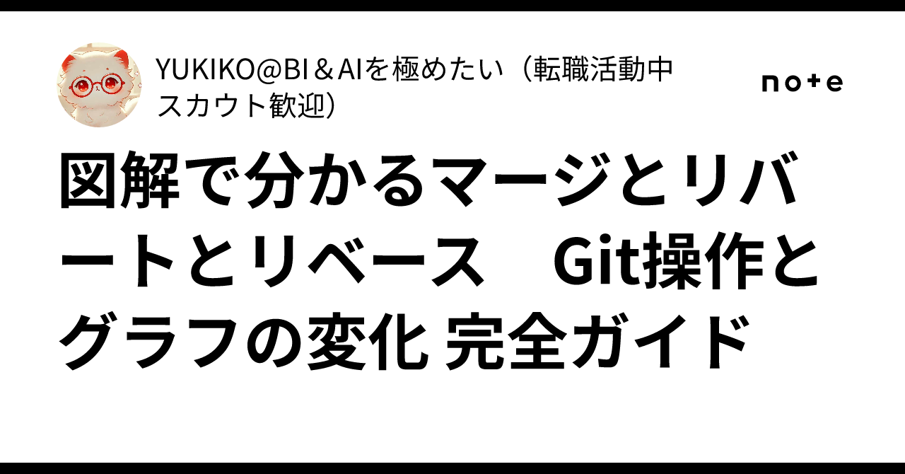 図解で分かるマージとリバートとリベース Git操作とグラフの変化 完全ガイド｜YUKIKO@BI＆AIを極めたい（転職活動中スカウト歓迎）
