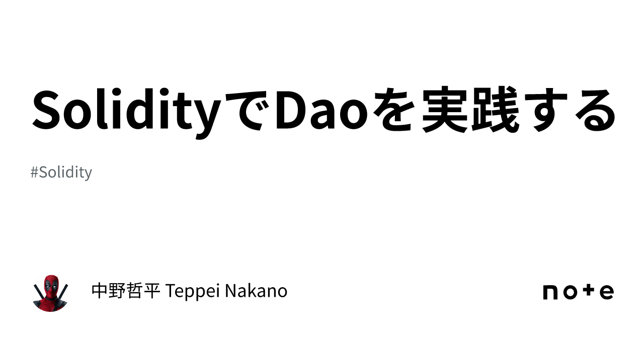 SolidityでDaoを実践する｜中野哲平 Teppei Nakano