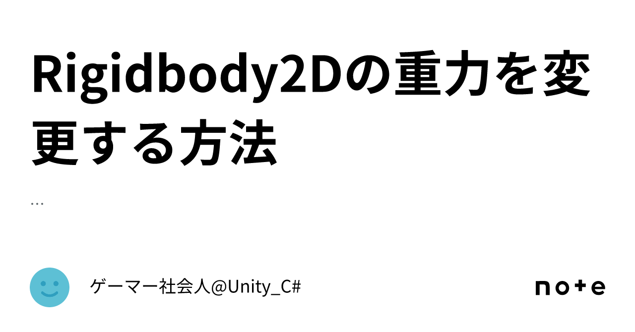 Rigidbody2Dの重力を変更する方法｜初心者プログラマー