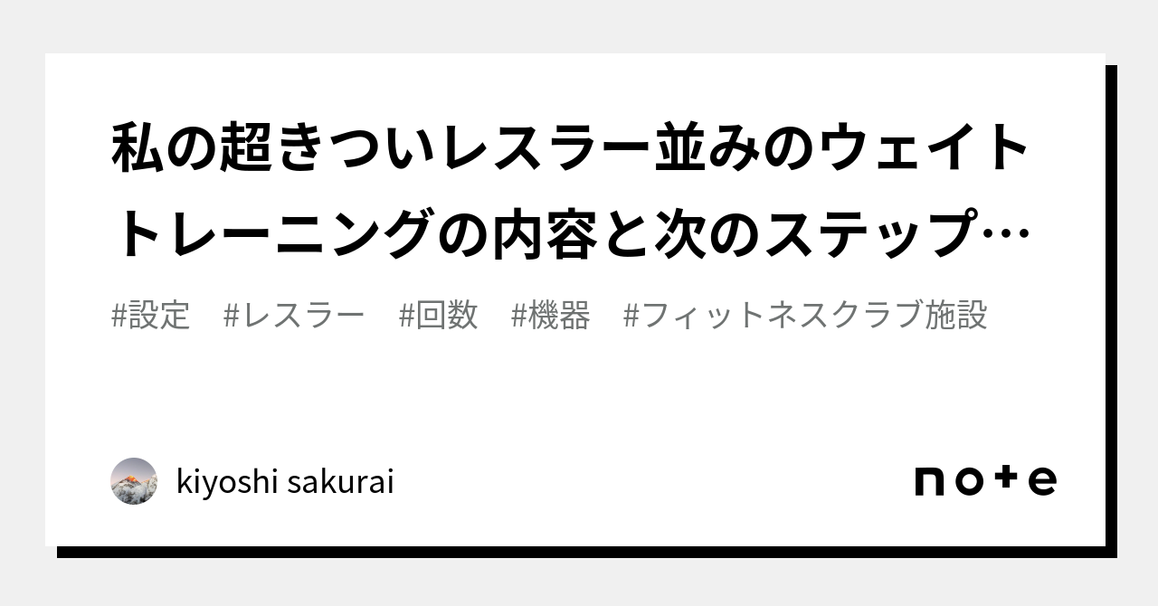 私の超きついレスラー並みのウェイトトレーニングの内容と次のステップと最終目的｜kiyoshi sakurai｜note