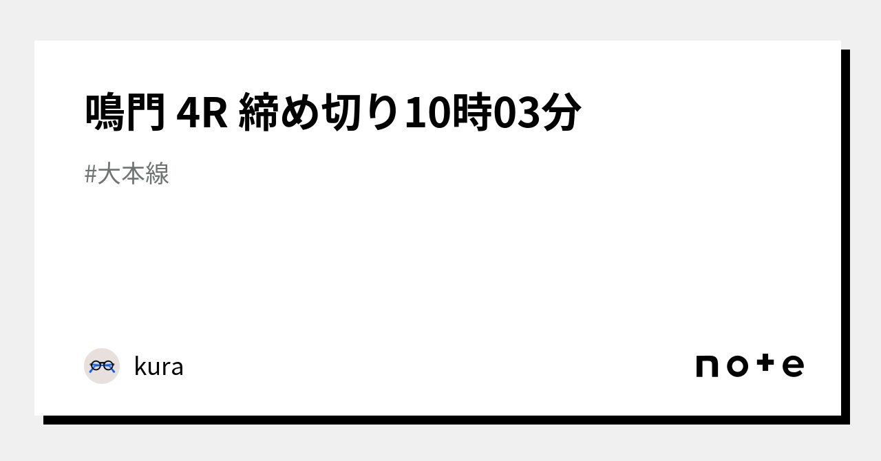 鳴門 4R 締め切り10時03分｜kura