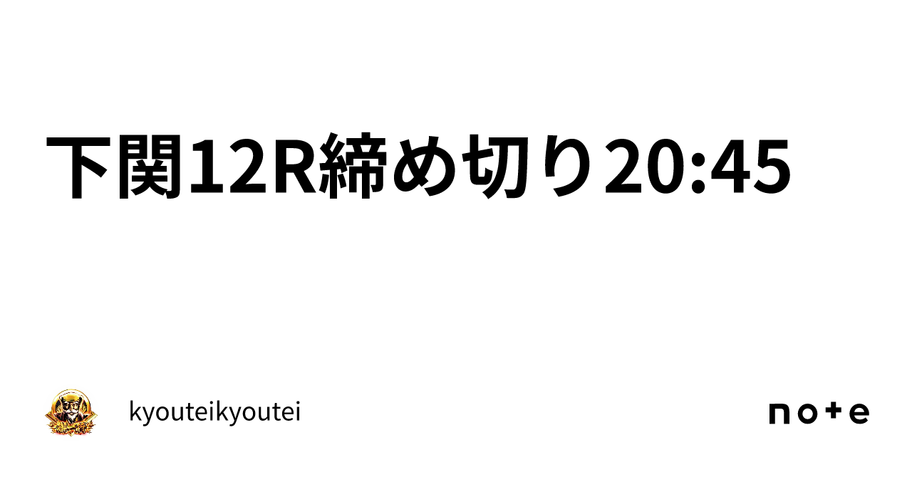 下関12R㊗️締め切り20:45｜kyouteikyoutei
