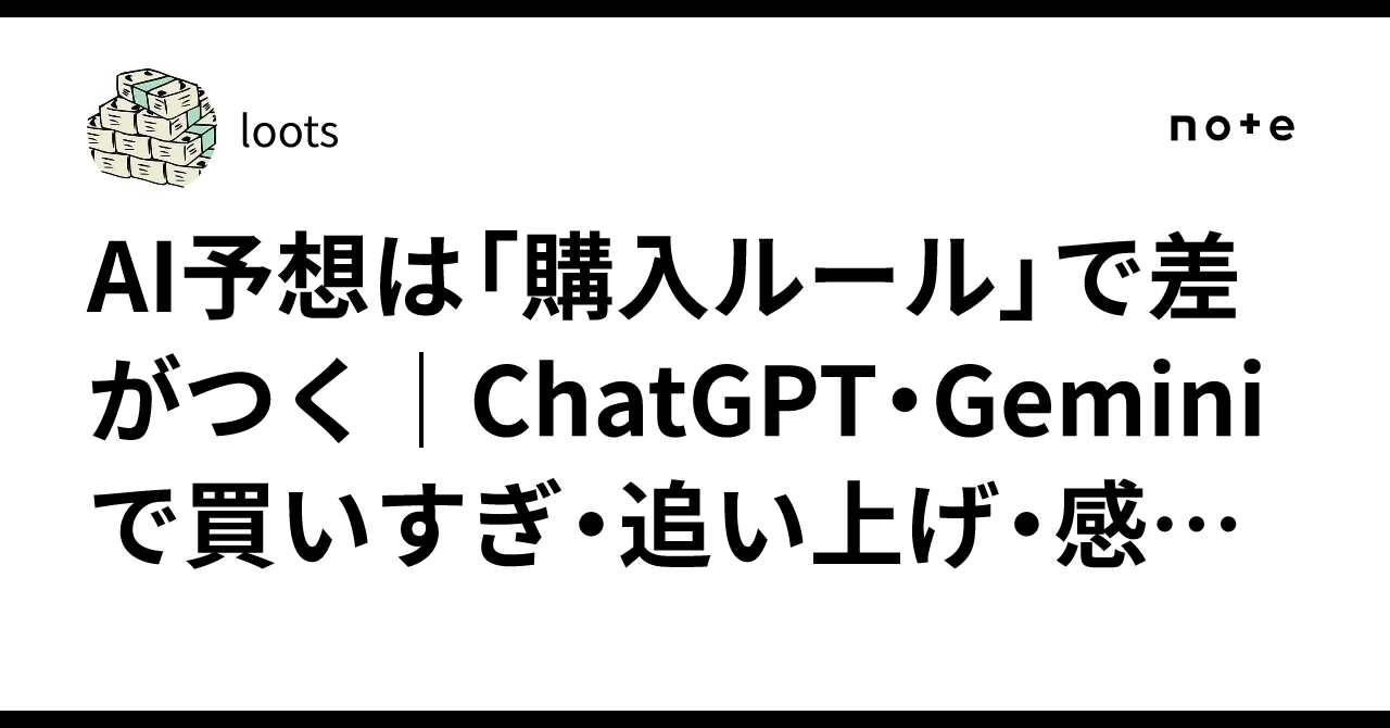 AI予想は「購入ルール」で差がつく｜ChatGPT・Geminiで買いすぎ・追い上げ・感情買いを防ぐ方法｜loots