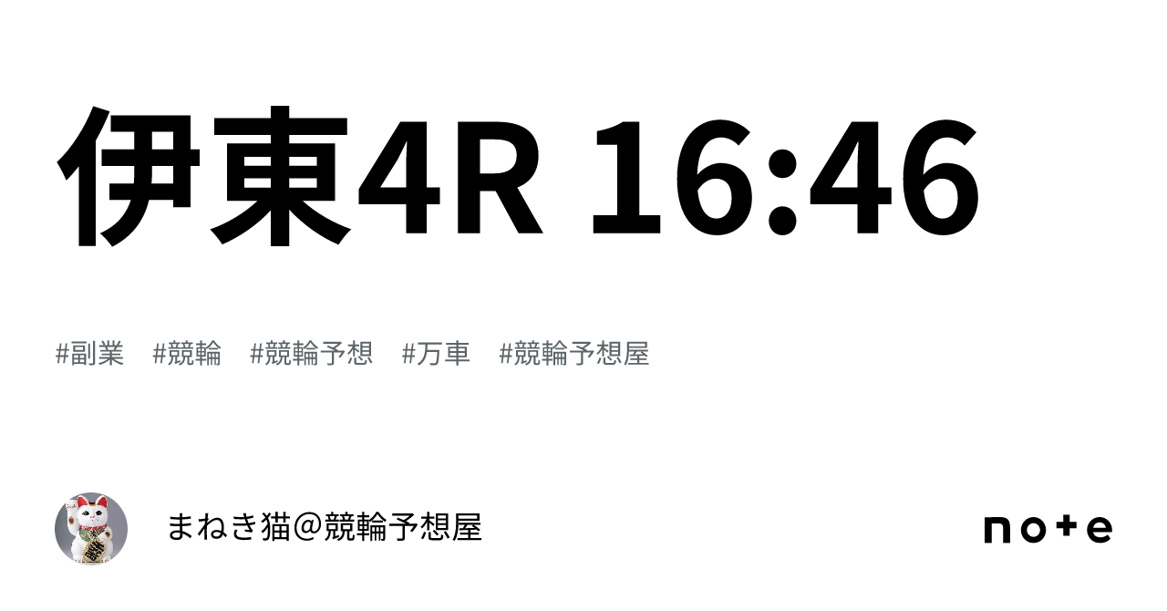 伊東4R 16:46｜まねき猫＠競輪予想屋