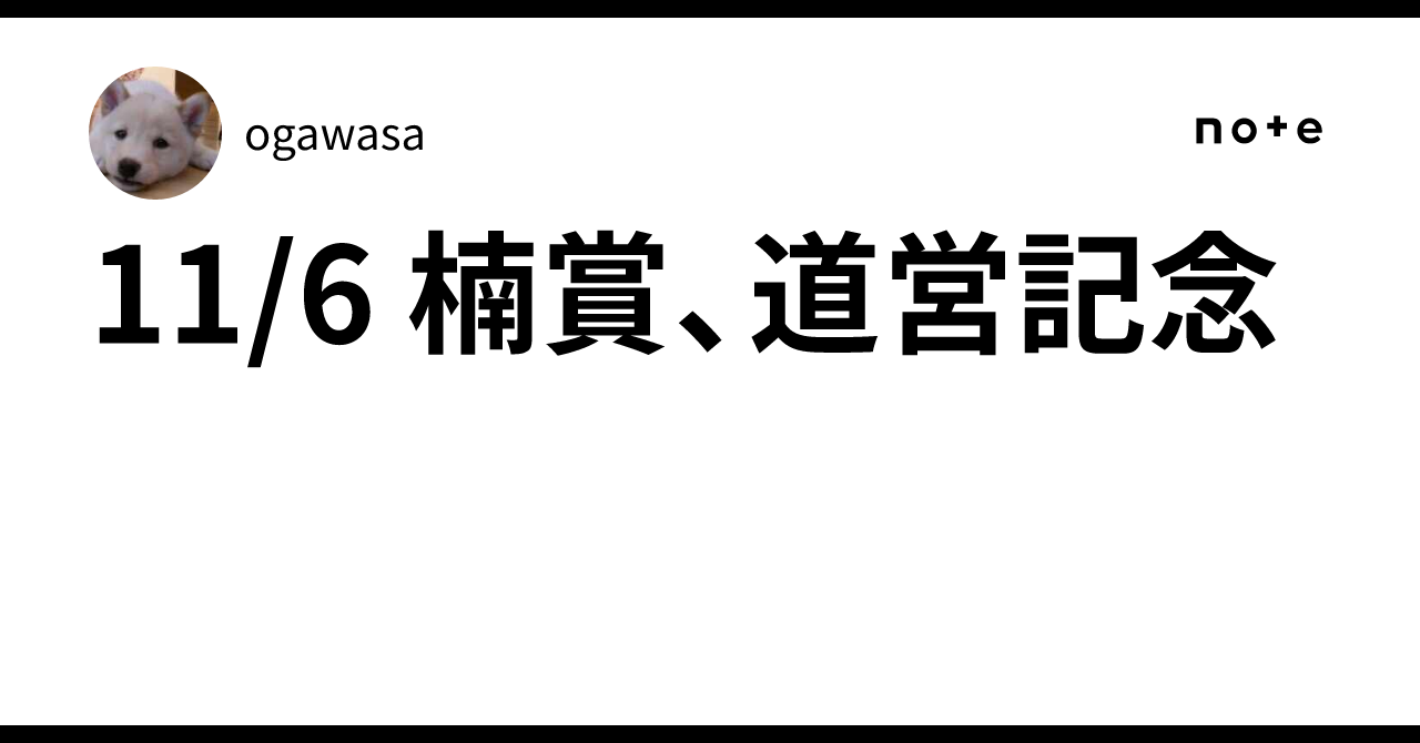 11/6 楠賞、道営記念｜ogawasa