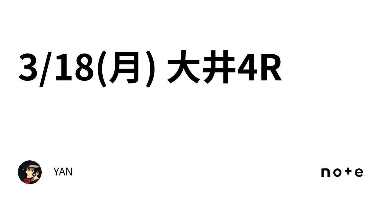 3/18(月) 大井4R｜YAN