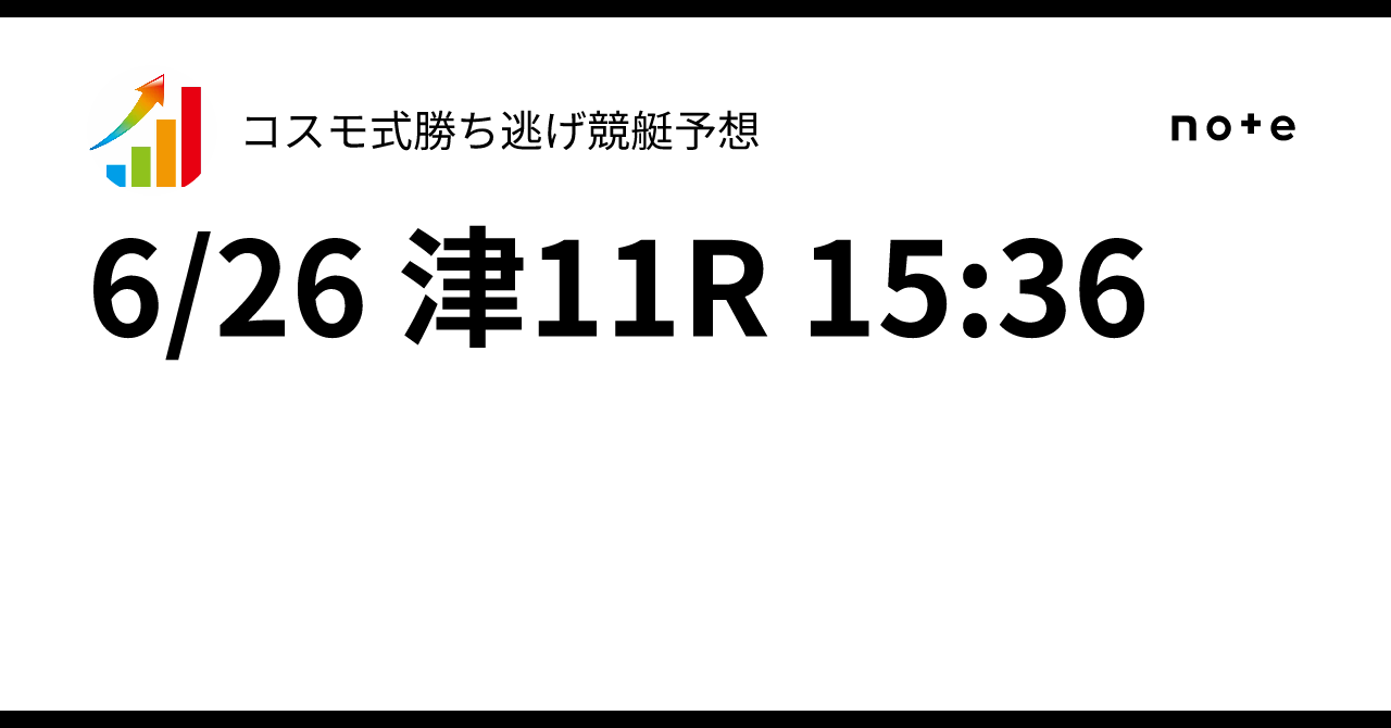 6/26 津11R 15:36｜コスモ式📈勝ち逃げ競艇予想🚤