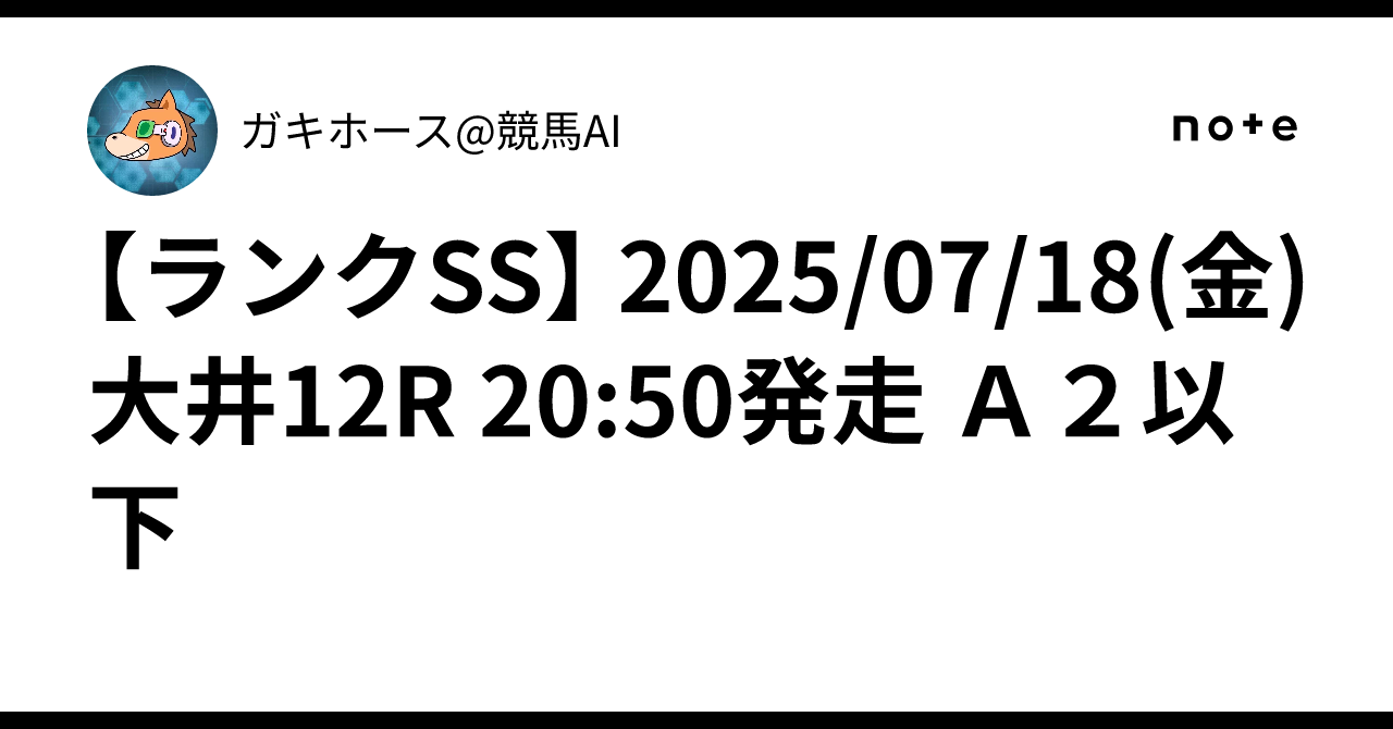 【ランクSS】 2025/07/18(金) 大井12R 20:50発走 A2以下 ｜ガキホース@競馬AI