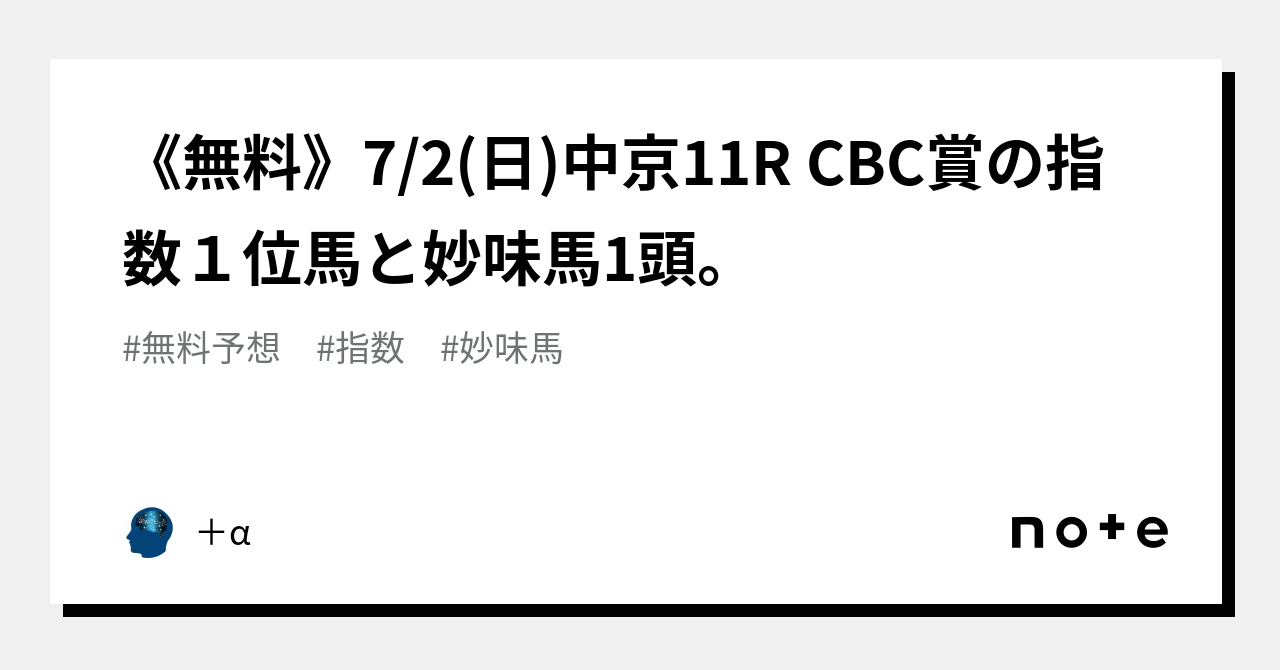 《無料》7/2(日)中京11R CBC賞の指数1位馬と妙味馬1頭。｜＋α