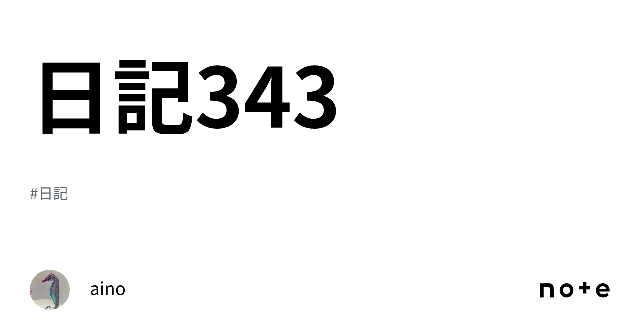 日記343｜aino