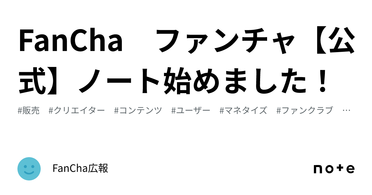 FanCha ファンチャ【公式】ノート始めました！｜FanCha広報