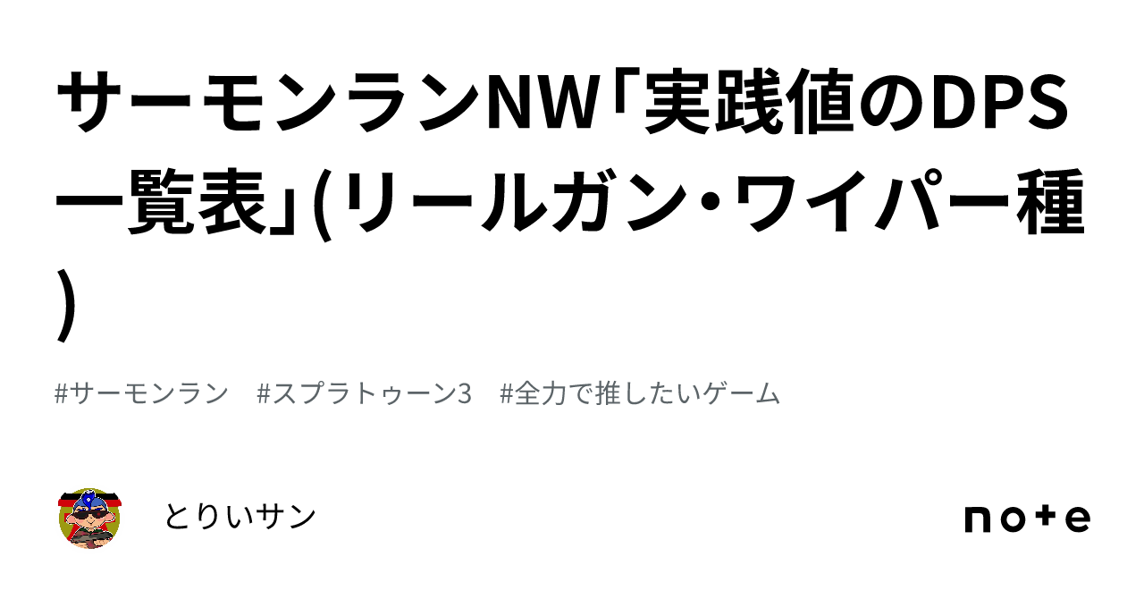 サーモンランNW「実践値のDPS一覧表」(リールガン・ワイパー種)｜とりいサン