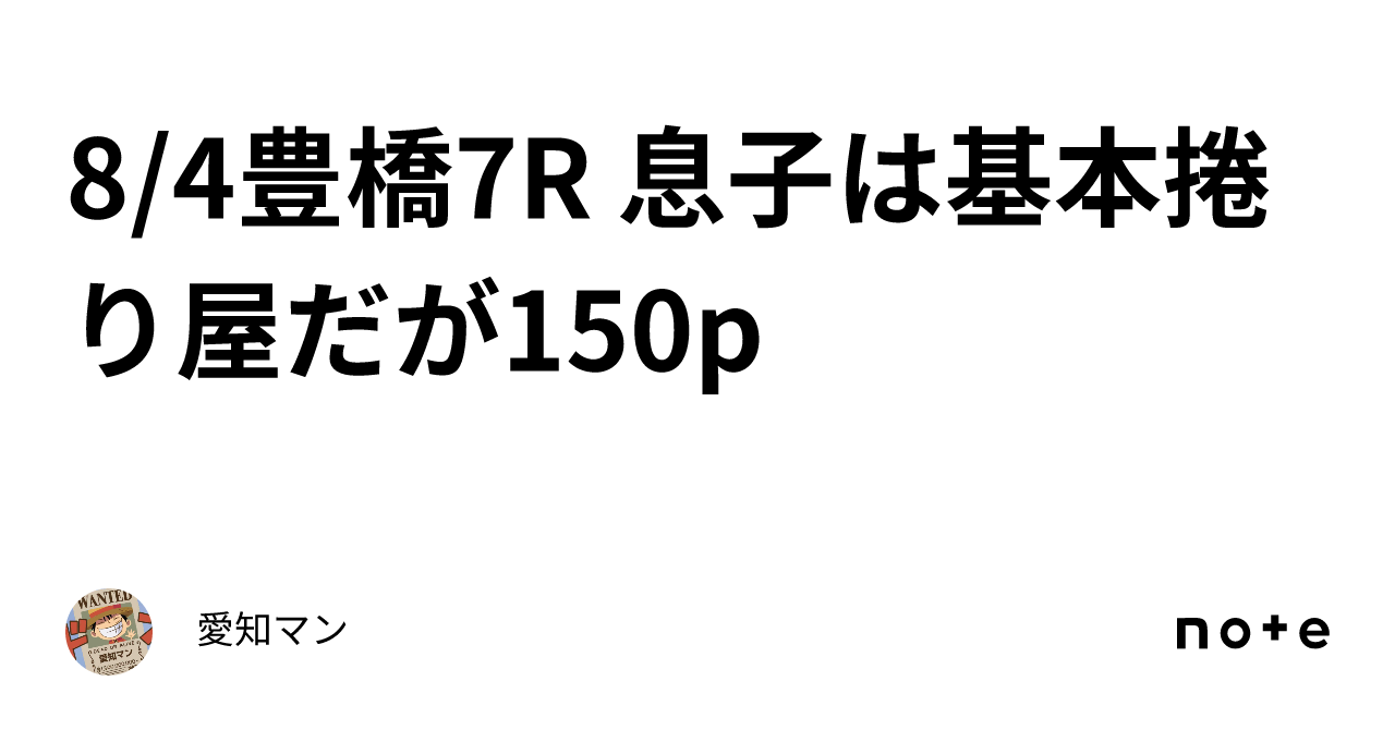 8/4豊橋7R 息子は基本捲り屋だが150p｜愛知マン
