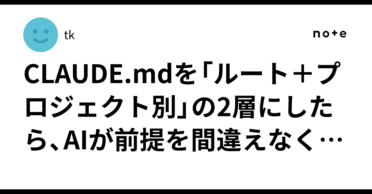 Splitting CLAUDE.md into a two-layer structure of 'root + per-project ...