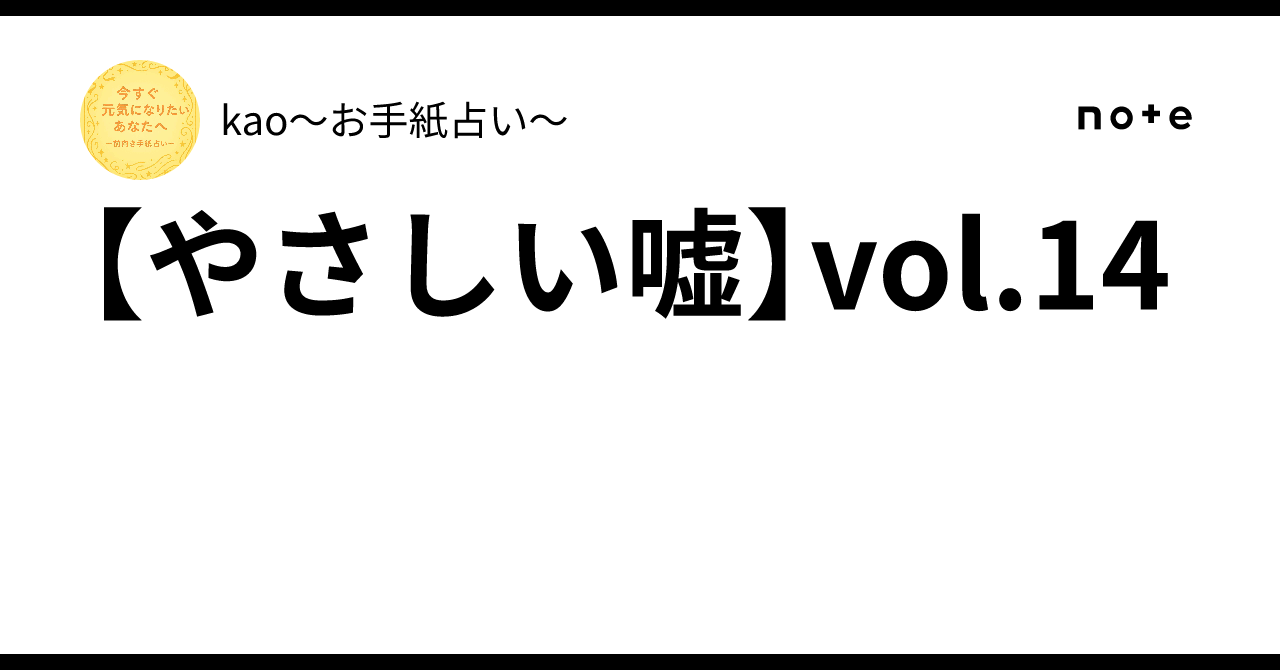 【やさしい嘘】vol.14｜kao〜お手紙占い〜