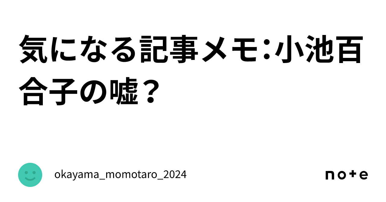 気になる記事メモ：小池百合子の嘘？｜okayama_momotaro_2024