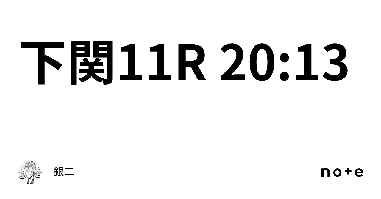 下関11R 20:13｜銀二