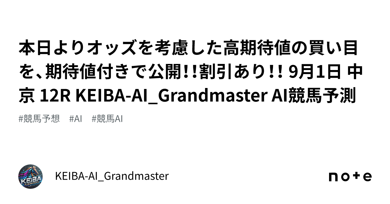 本日よりオッズを考慮した高期待値の買い目を、期待値付きで公開！！割引あり！！ 9月1日 中京 12R KEIBA-AI_Grandmaster AI競馬予測｜KEIBA-AI_Grandmaster