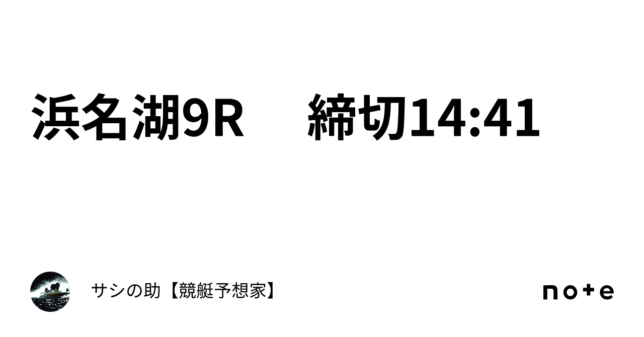 浜名湖9R 締切14:41｜サシの助【競艇予想家】