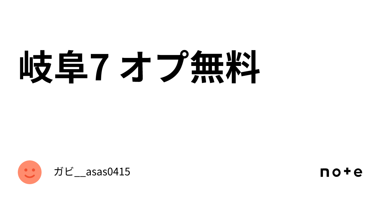 岐阜7 オプ無料｜ガビ__asas0415