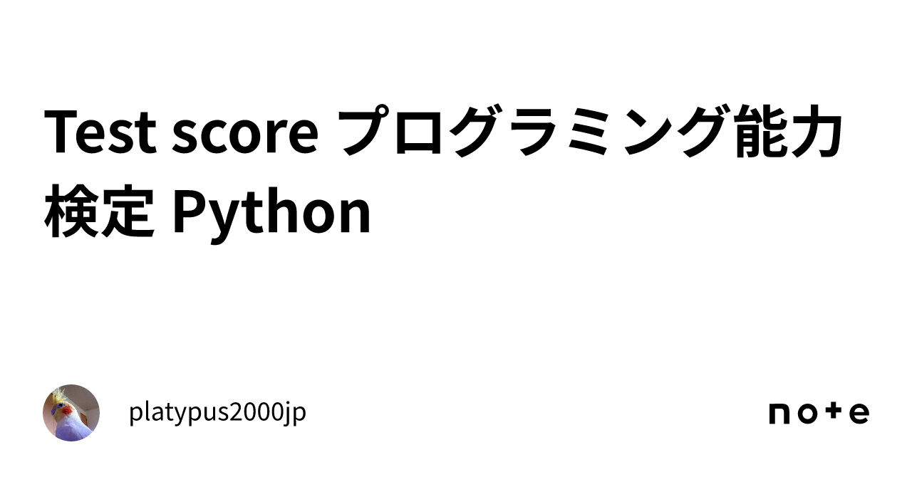 Test score プログラミング能力検定 Python｜platypus2000jp