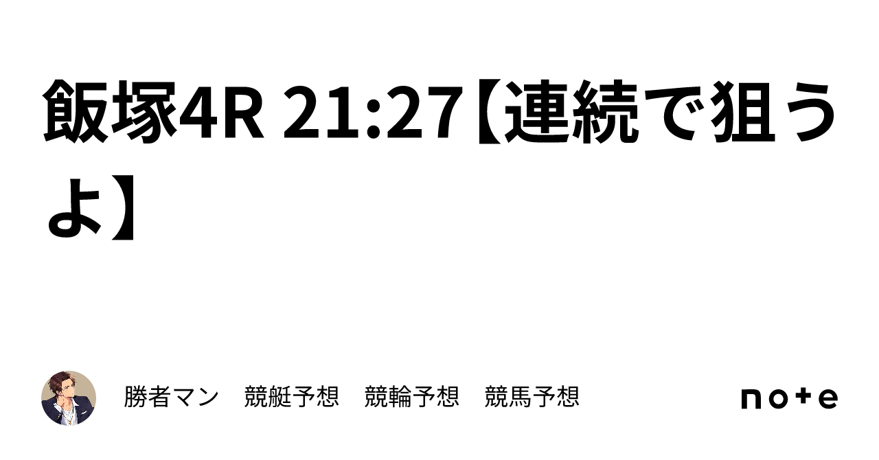 飯塚4R 21:27【連続で狙うよ😎😎】｜勝者マン #競艇予想 #競輪予想 #競馬予想