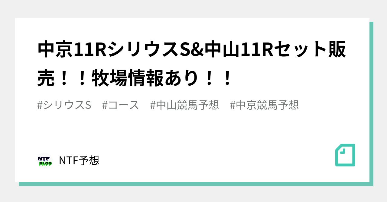 中京11RシリウスS&中山11Rセット販売！！牧場情報あり！！｜NTF予想