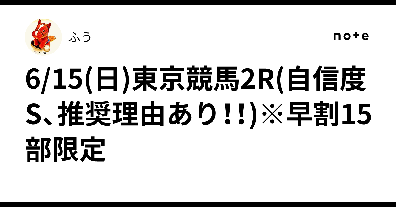 6/15(日)東京競馬2R(自信度S🔥、推奨理由あり！！)※早割15部限定 ｜ふう