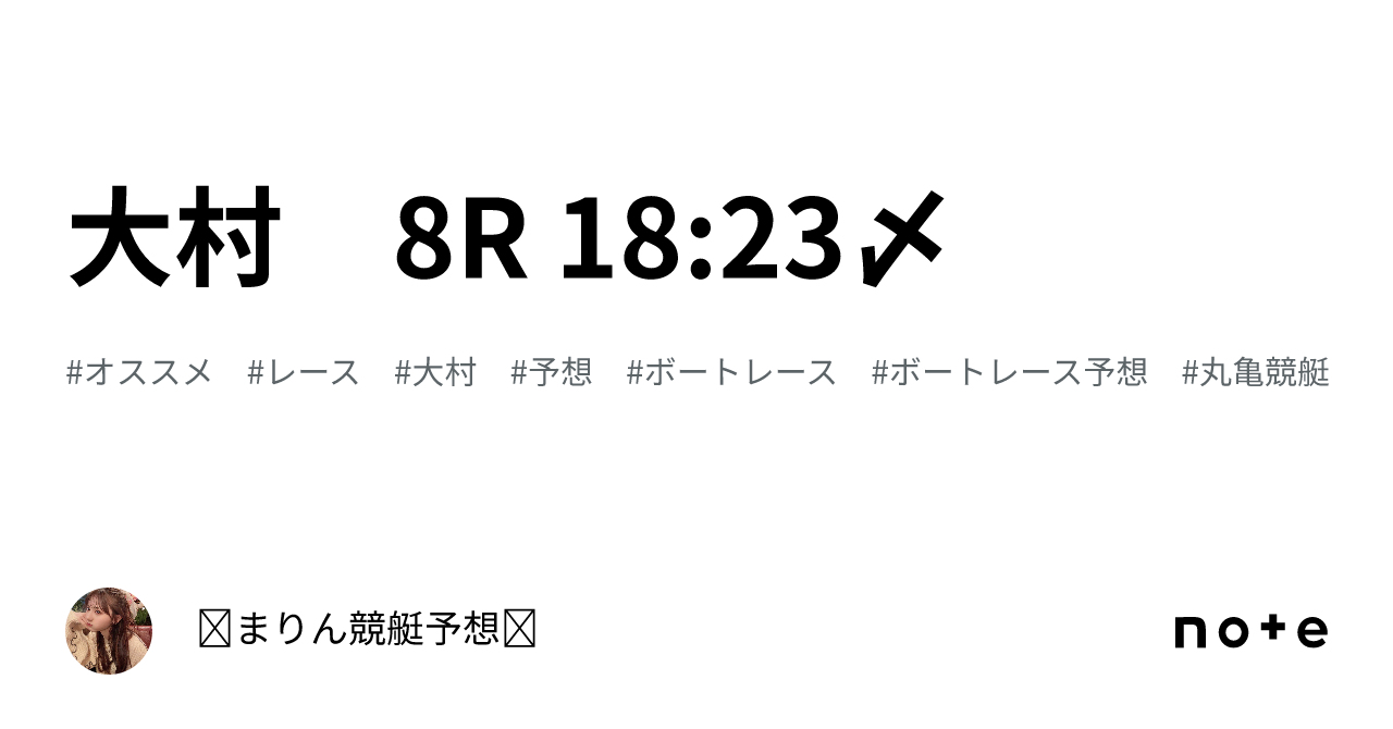 大村 8R 18:23〆｜🤍🩷まりん⛵️競艇予想🩷🤍
