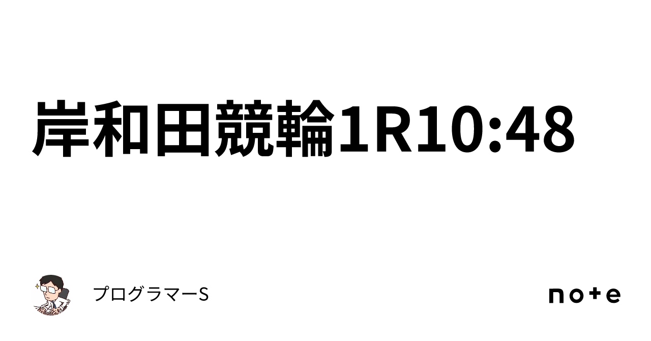 岸和田競輪1R10:48｜👨‍💻プログラマーS👨‍💻