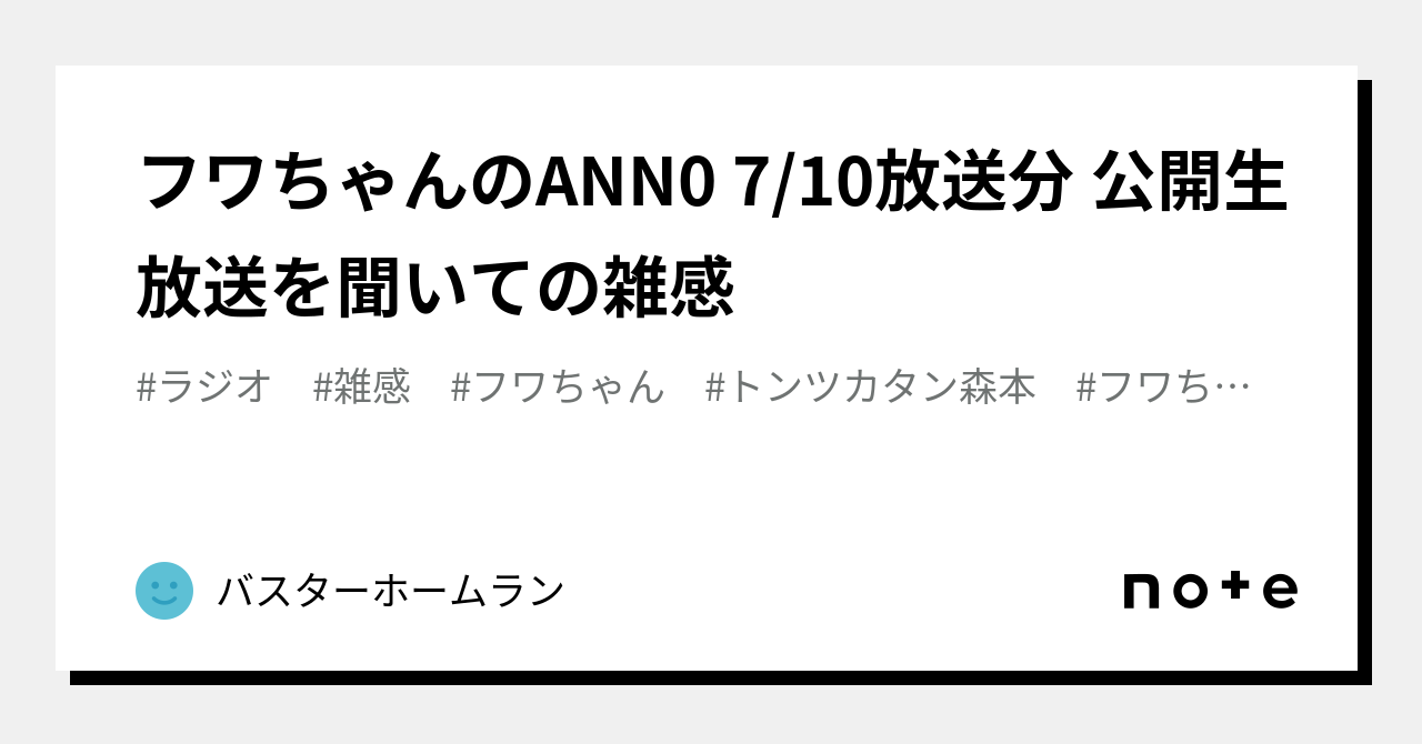 フワちゃんのANN0 7/10放送分 公開生放送を聞いての雑感｜バスターホームラン